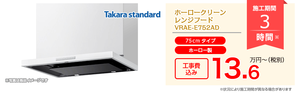 タカラ ホーロークリーンレンジフード （ホーロー製）VRAE-E752AD - 住まいのお直し隊